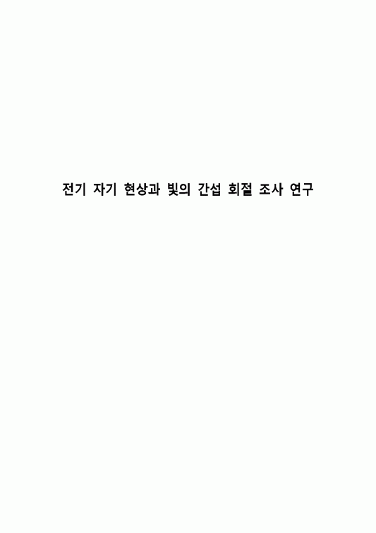 전기 자기 현상과 빛의 간섭 회절 조사 연구