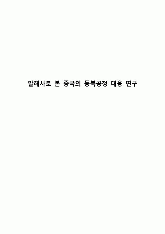 발해사로 본 중국의 동북공정 대응 연구