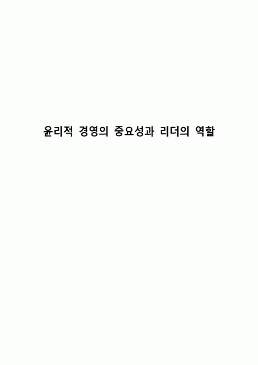 윤리적 경영의 중요성과 리더의 역할