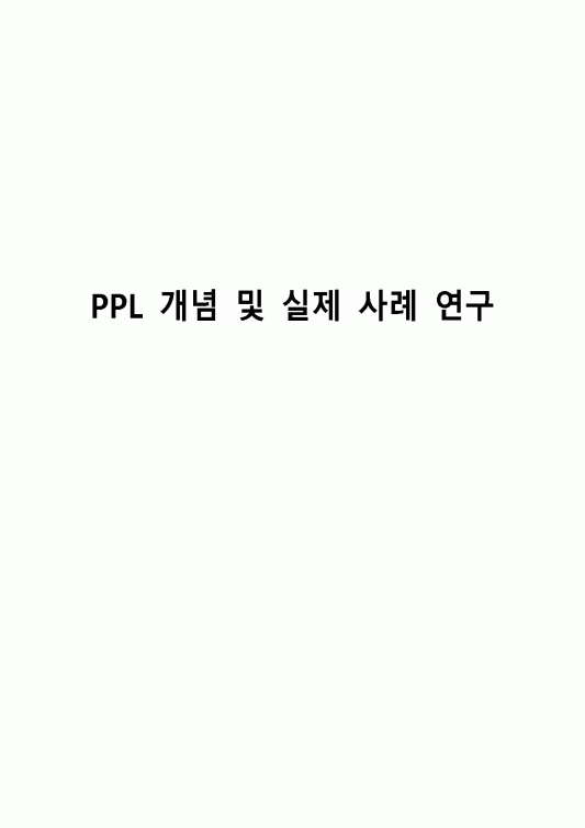 PPL 개념 및 실제 사례 연구