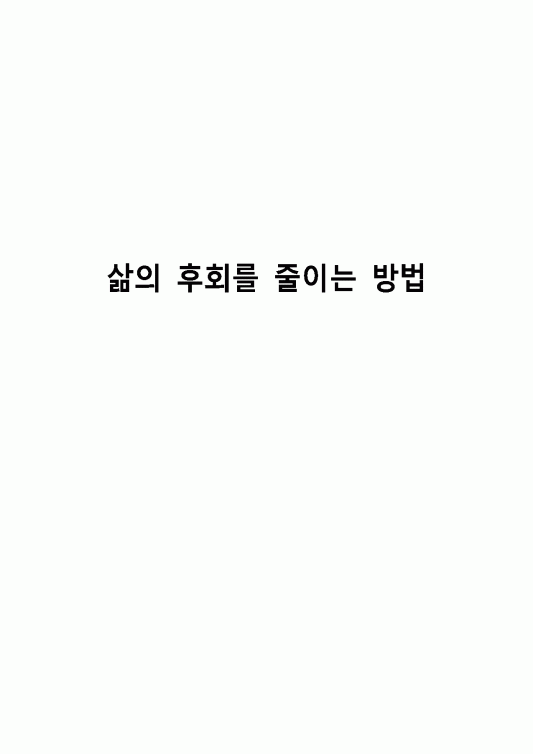 삶의 후회를 줄이는 방법