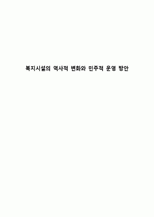 복지시설의 역사적 변화와 민주적 운영 방안