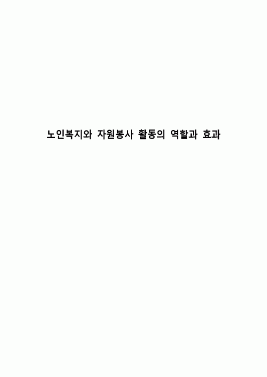노인복지와 자원봉사 활동의 역할과 효과
