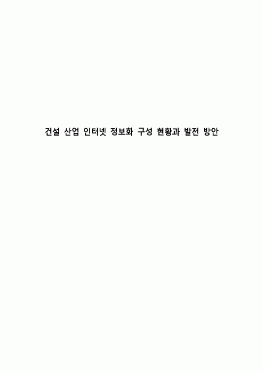 건설 산업 인터넷 정보화 구성 현황과 발전 방안