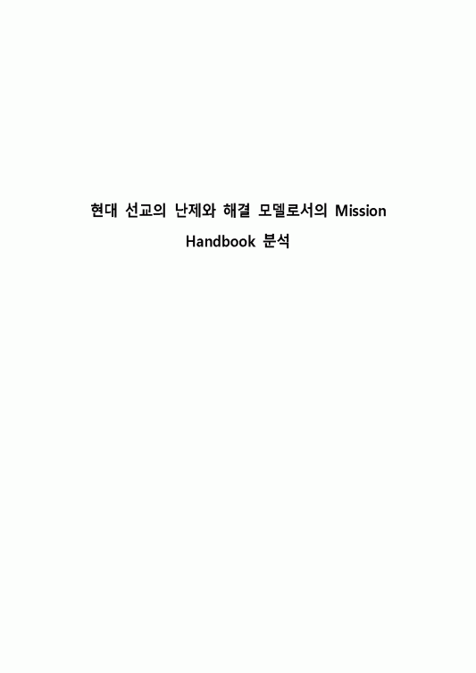 현대 선교의 난제와 해결 모델로서의 Mission Handbook 분석
