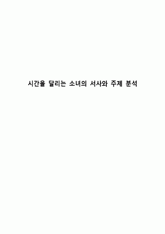 시간을 달리는 소녀의 서사와 주제 분석
