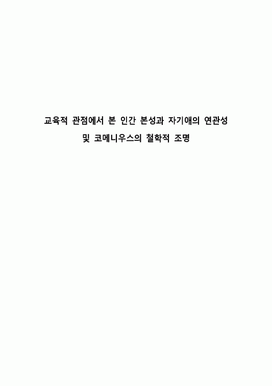 교육적 관점에서 본 인간 본성과 자기애의 연관성 및 코메니우스의 철학적 조명