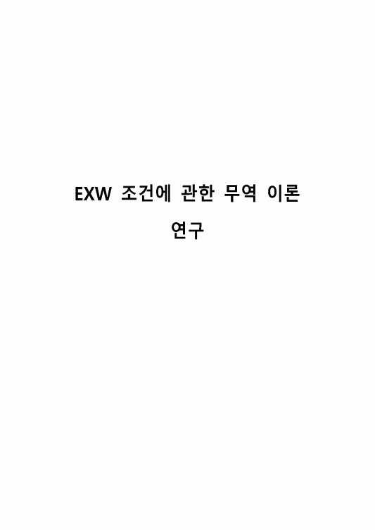 EXW 조건에 관한 무역 이론 연구