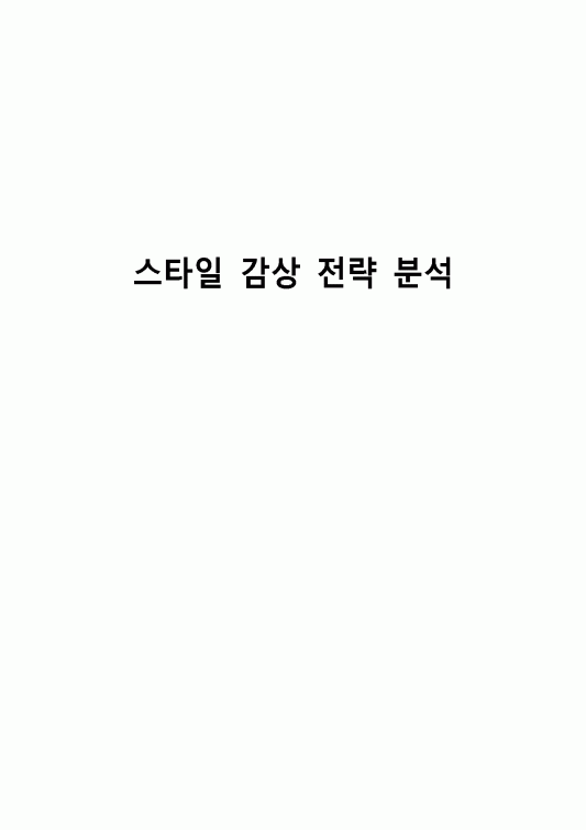 스타일 감상 전략 분석