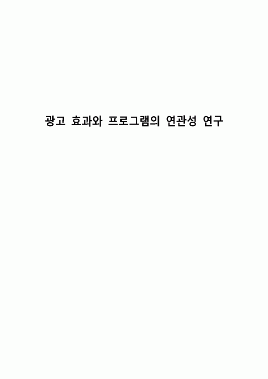 광고 효과와 프로그램의 연관성 연구