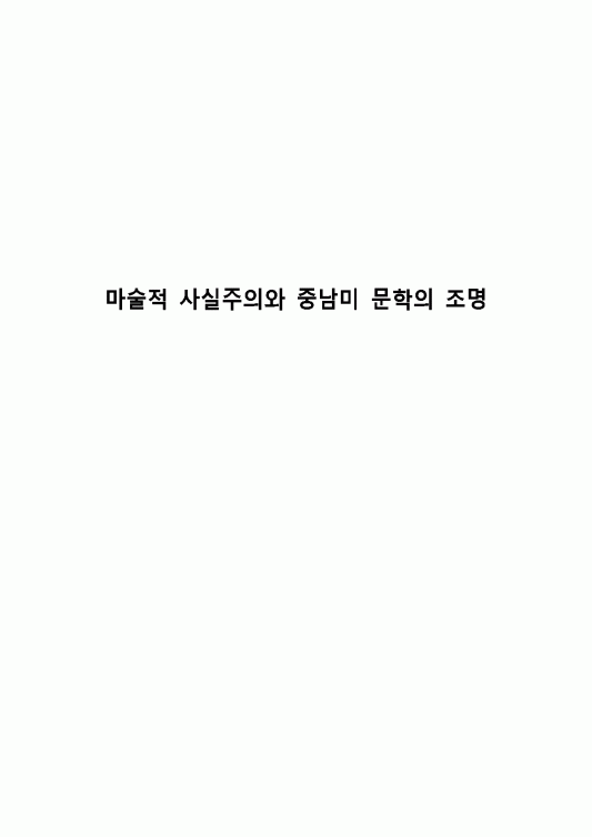 마술적 사실주의와 중남미 문학의 조명