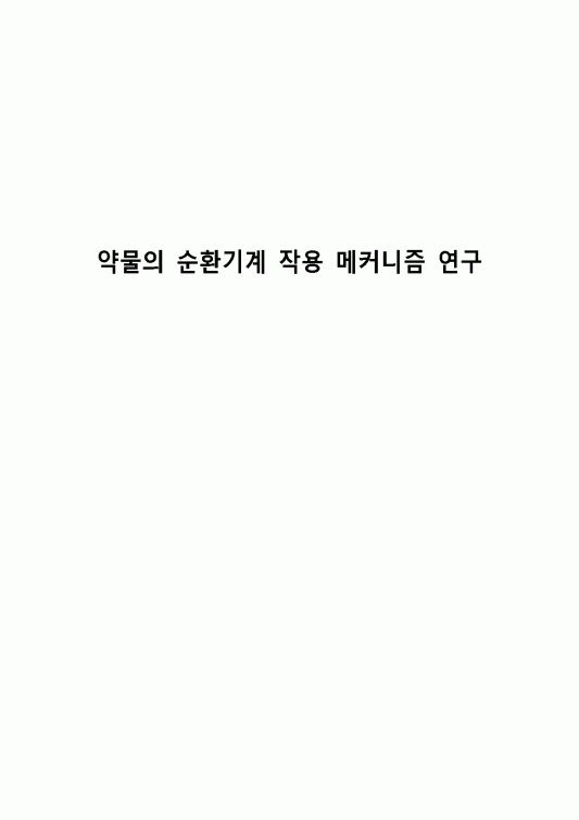 약물의 순환기계 작용 메커니즘 연구