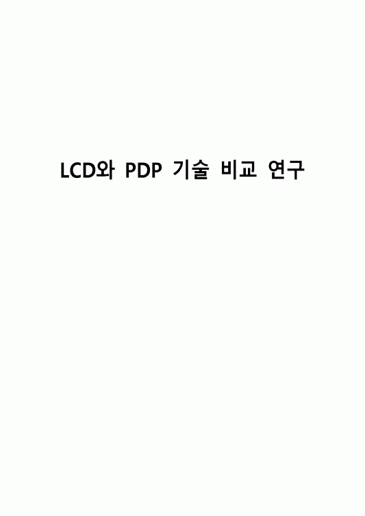 LCD와 PDP 기술 비교 연구