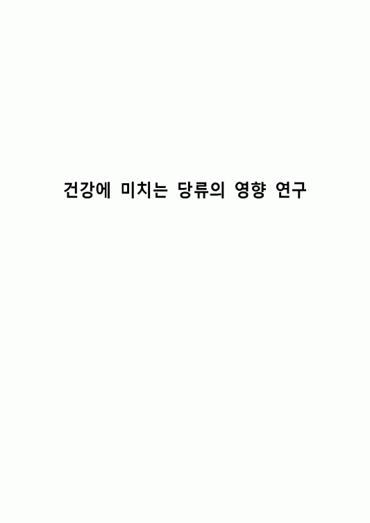 건강에 미치는 당류의 영향 연구