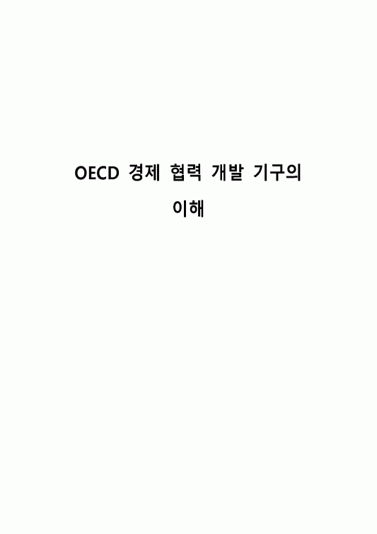 OECD 경제 협력 개발 기구의 이해