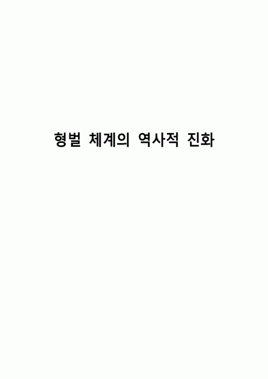 형벌 체계의 역사적 진화