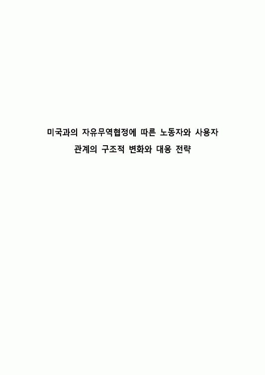 미국과의 자유무역협정에 따른 노동자와 사용자 관계의 구조적 변화와 대응 전략