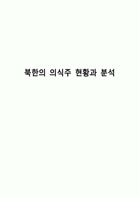 북한의 의식주 현황과 분석