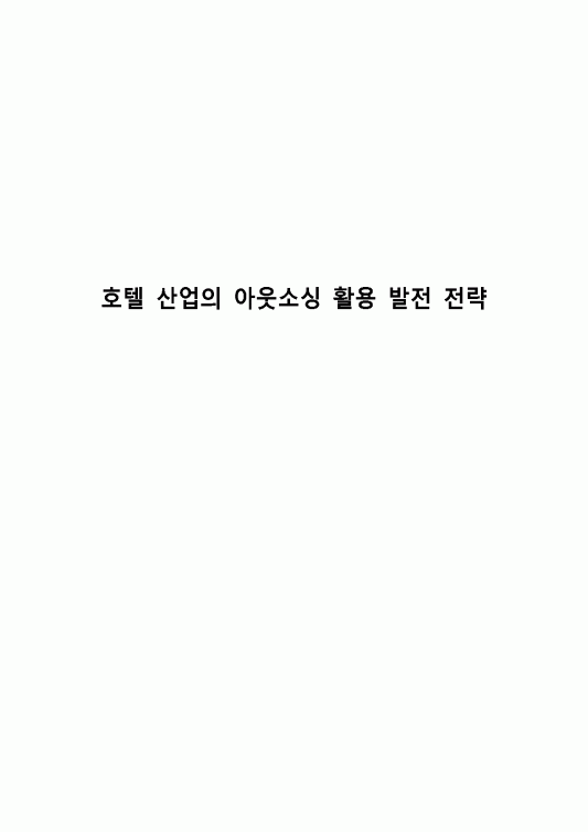 호텔 산업의 아웃소싱 활용 발전 전략