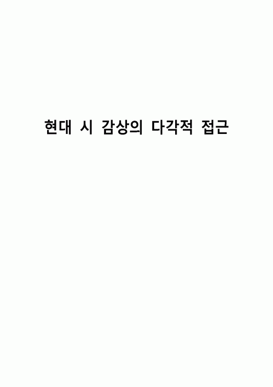 현대 시 감상의 다각적 접근