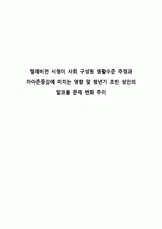텔레비전 시청이 사회 구성원 생활수준 추정과 자아존중감에 미치는 영향 및 청년기 초반 성인의 알코올 문제 변화 추이