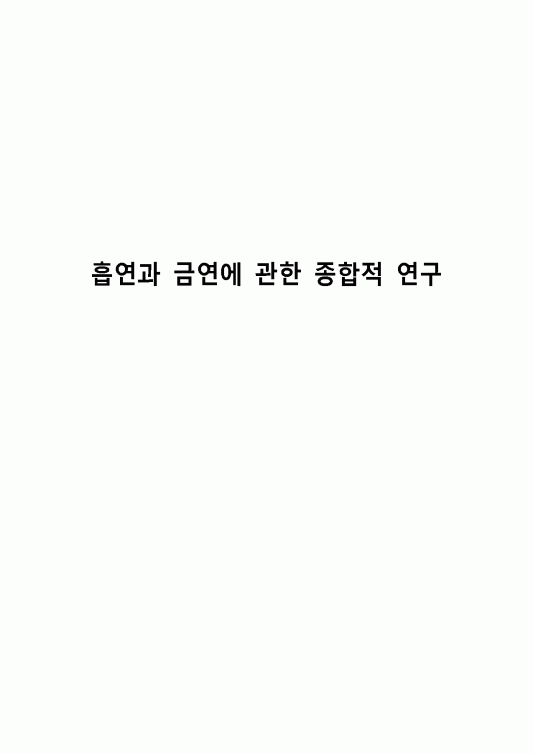 흡연과 금연에 관한 종합적 연구