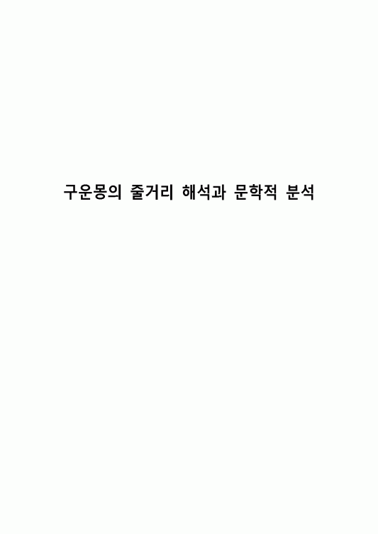 구운몽의 줄거리 해석과 문학적 분석