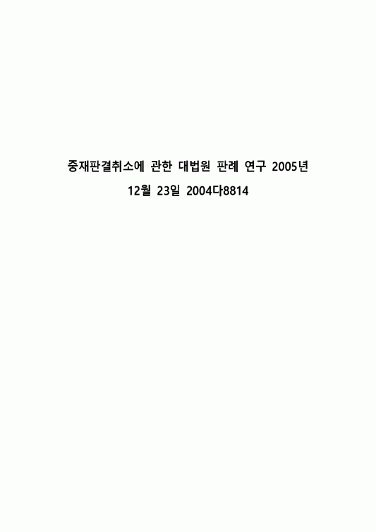중재판결취소에 관한 대법원 판례 연구 2005년 12월 23일 2004다8814