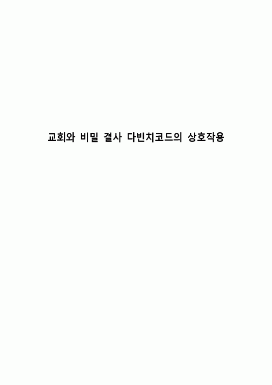 교회와 비밀 결사 다빈치코드의 상호작용