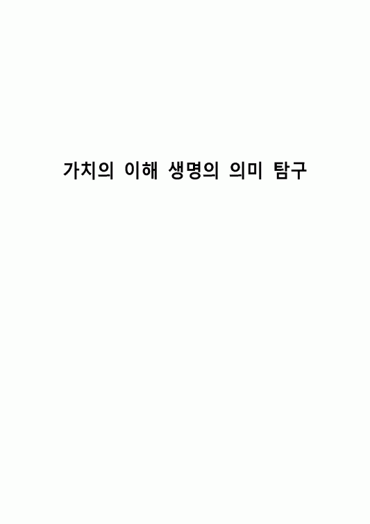가치의 이해 생명의 의미 탐구