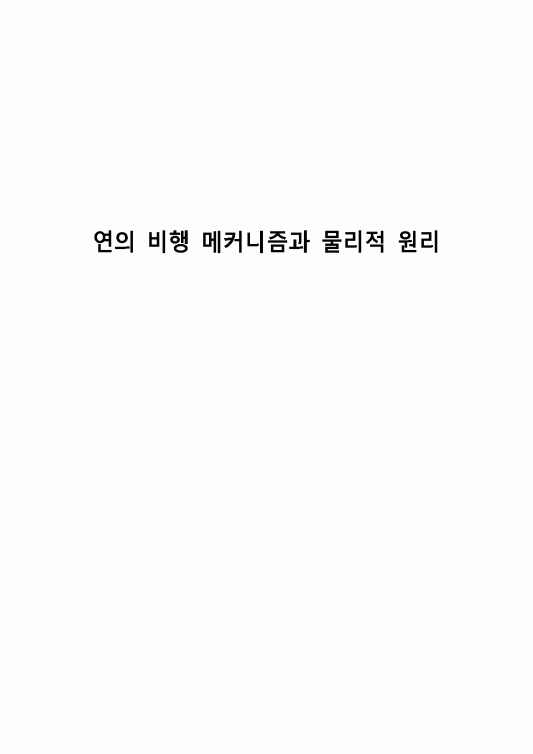 연의 비행 메커니즘과 물리적 원리