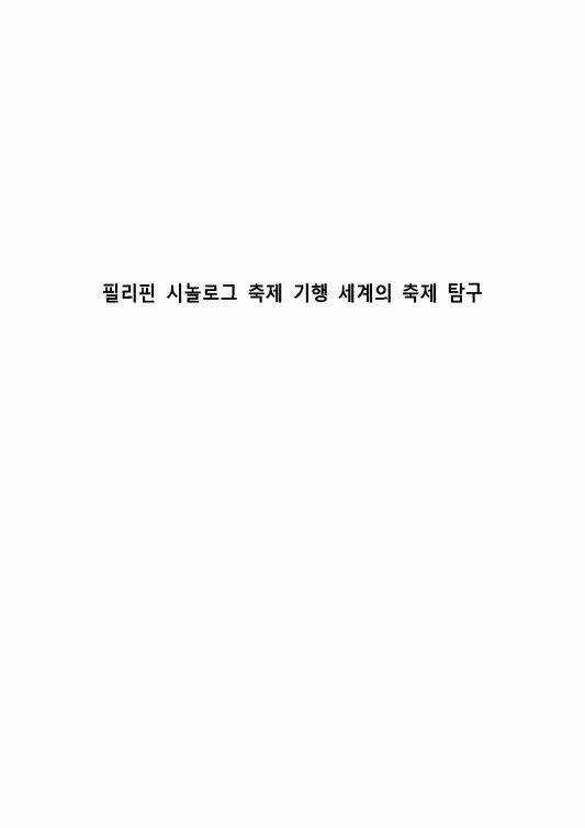 필리핀 시놀로그 축제 기행 세계의 축제 탐구