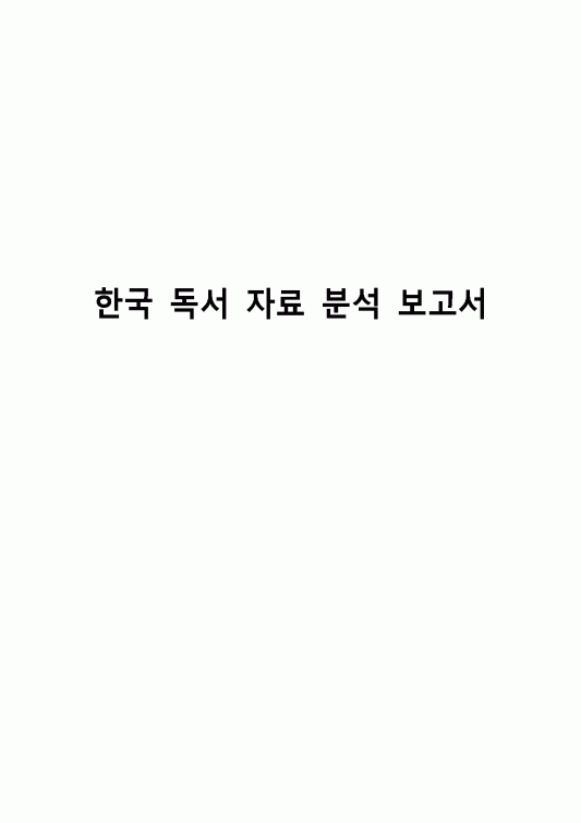 한국 독서 자료 분석 보고서