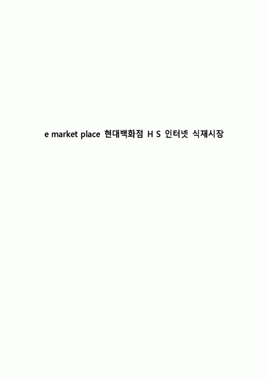 e market place 현대백화점 H S 인터넷 식재시장