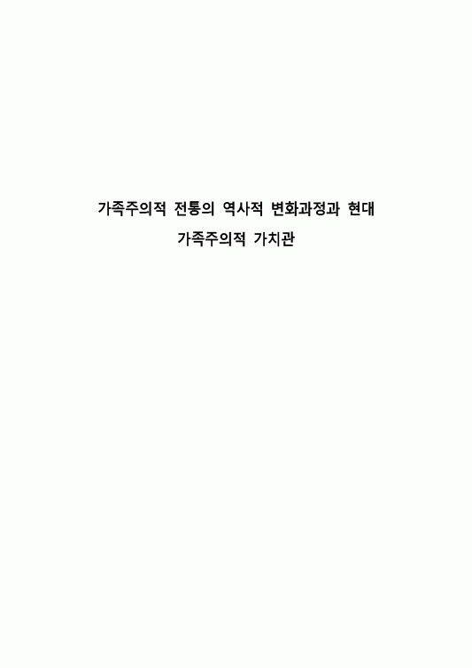 가족주의적 전통의 역사적 변화과정과 현대 가족주의적 가치관