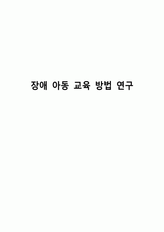 장애 아동 교육 방법 연구