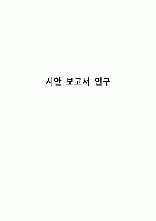 시안 보고서 연구