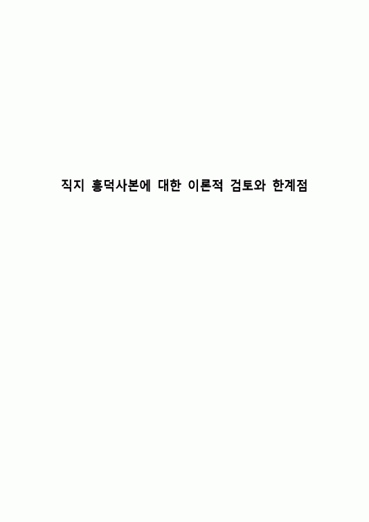 직지 흥덕사본에 대한 이론적 검토와 한계점