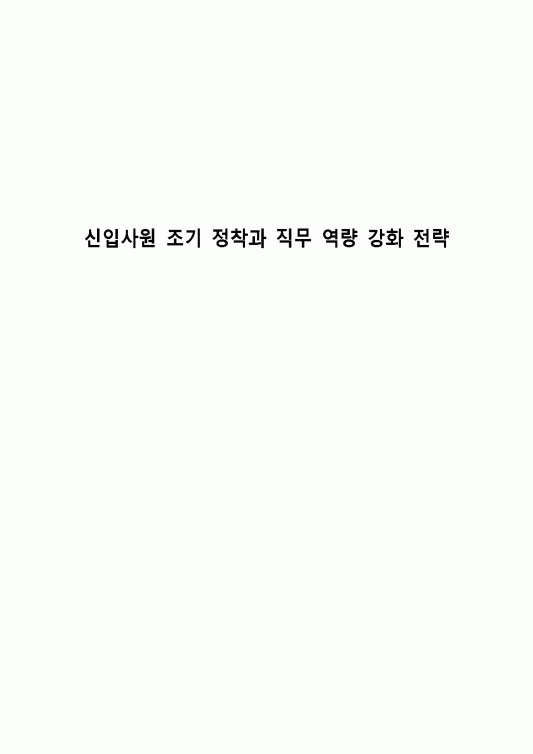 신입사원 조기 정착과 직무 역량 강화 전략