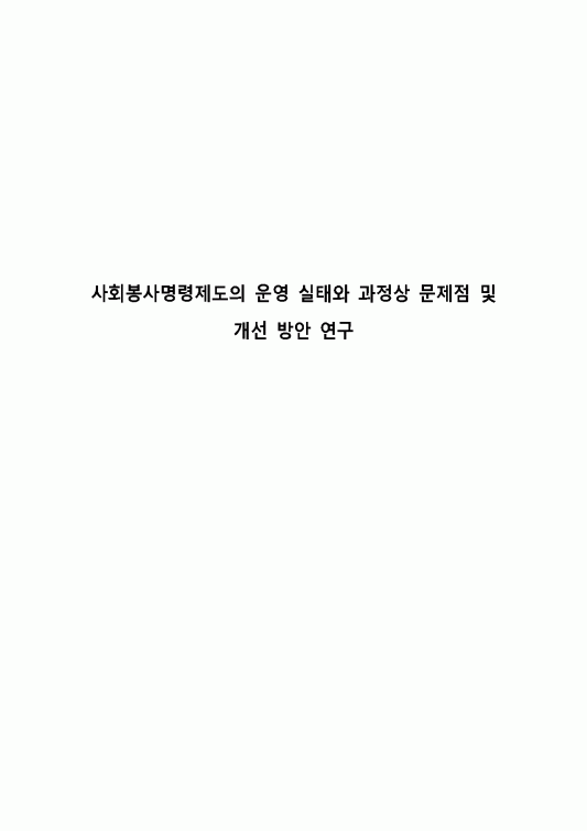 사회봉사명령제도의 운영 실태와 과정상 문제점 및 개선 방안 연구