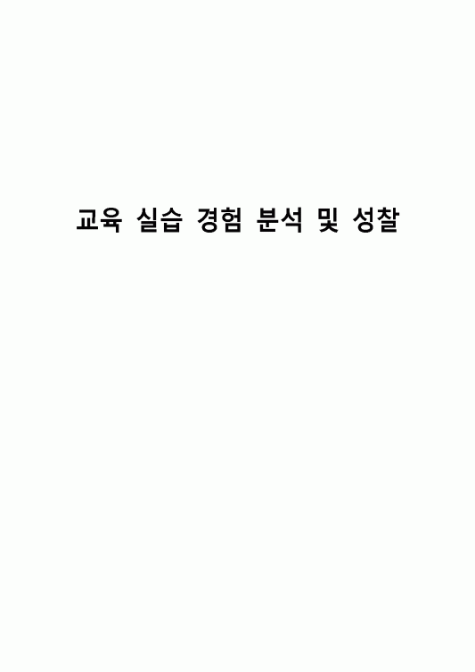 교육 실습 경험 분석 및 성찰