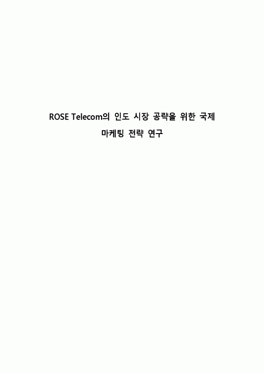 ROSE Telecom의 인도 시장 공략을 위한 국제 마케팅 전략 연구