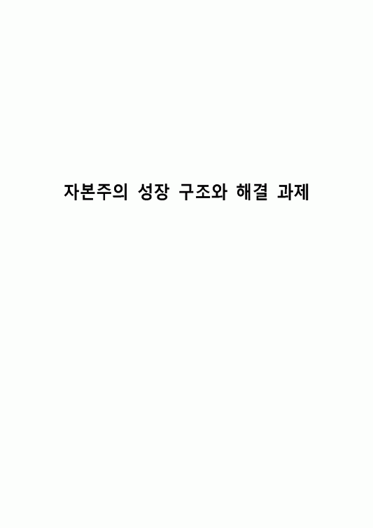 자본주의 성장 구조와 해결 과제