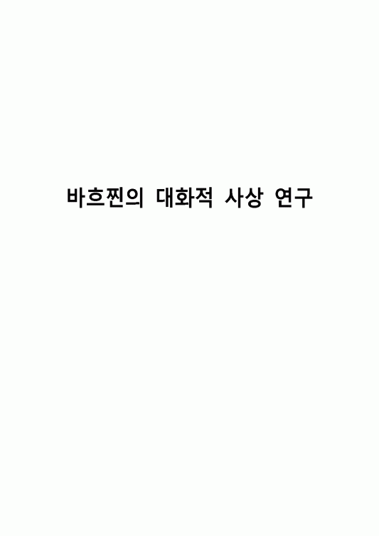 바흐찐의 대화적 사상 연구