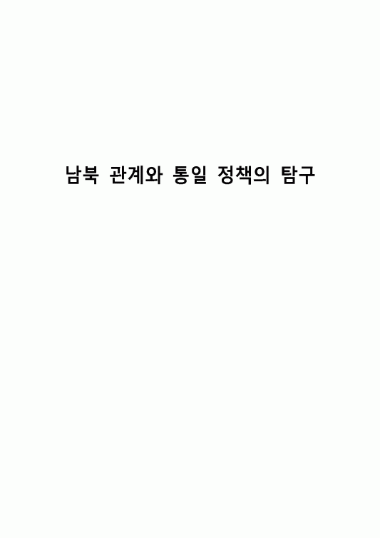남북 관계와 통일 정책의 탐구
