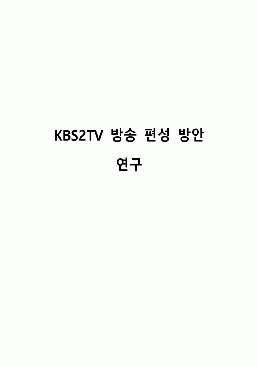 KBS2TV 방송 편성 방안 연구