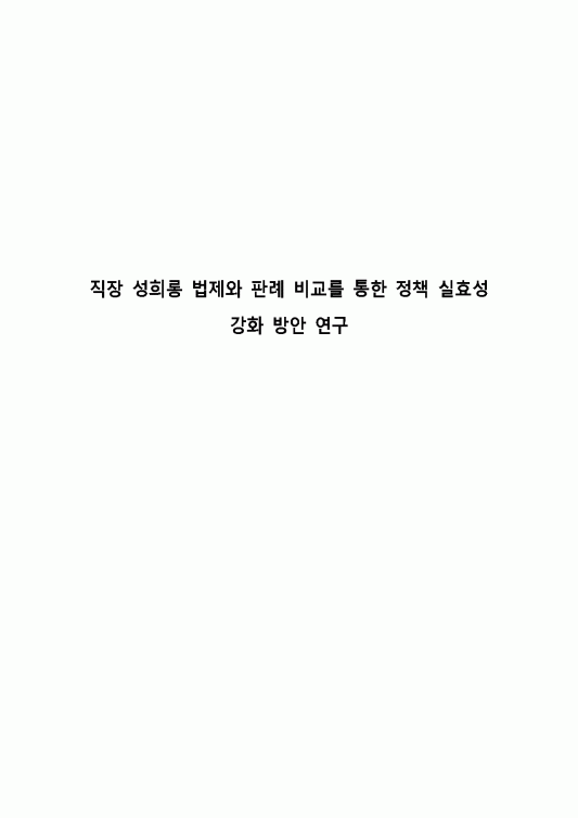 직장 성희롱 법제와 판례 비교를 통한 정책 실효성 강화 방안 연구