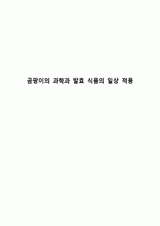 곰팡이의 과학과 발효 식품의 일상 적용