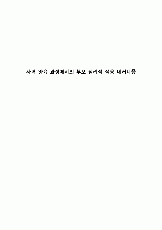 자녀 양육 과정에서의 부모 심리적 적응 메커니즘