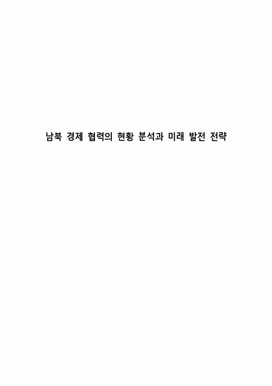 남북 경제 협력의 현황 분석과 미래 발전 전략